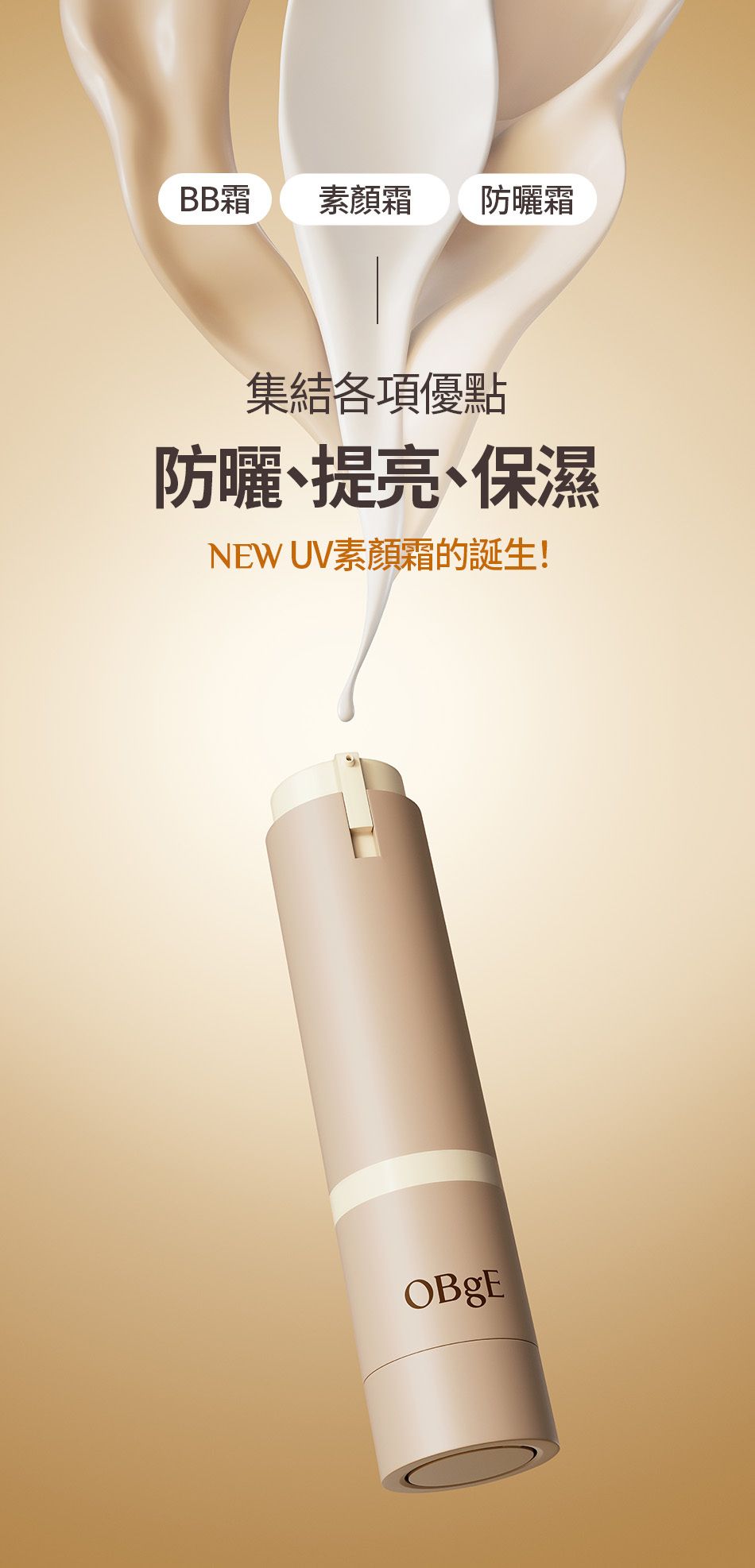 OBgE | UV 素顏霜 保質期 自生產日起36個月 到期日詳見包裝 | HKTVmall 香港最大網購平台