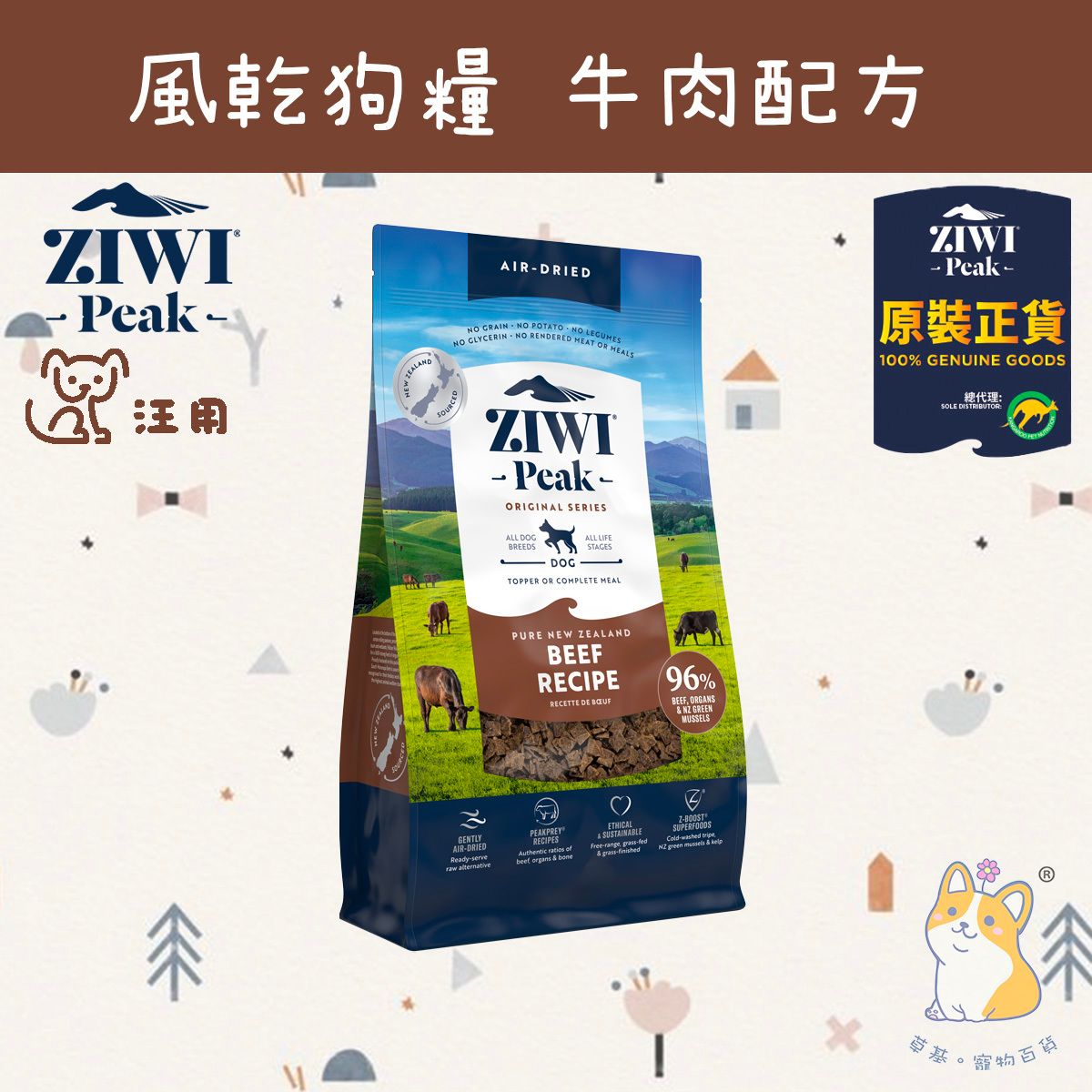 Ziwipeak | 1kg 牛肉配方 風乾狗糧 ADB1 #ZIWI | HKTVmall 香港最大網購平台