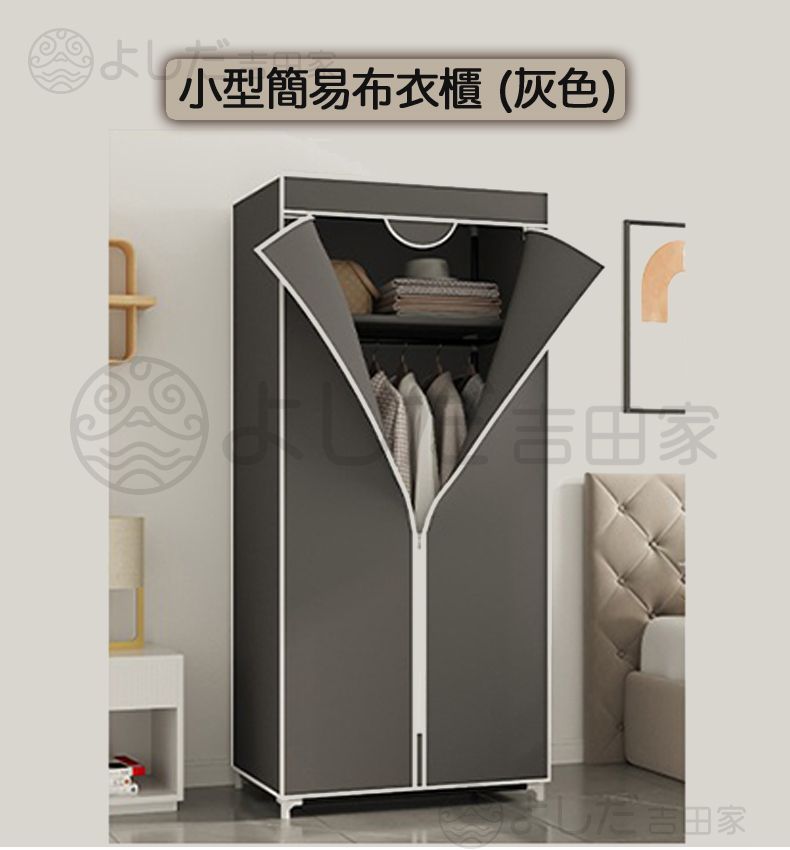 吉田家 | 小型簡易布衣櫃 型號YY-178 灰色 無紡布收納衣服多層防塵組合組裝鐵管衣櫃 | HKTVmall 香港最大網購平台