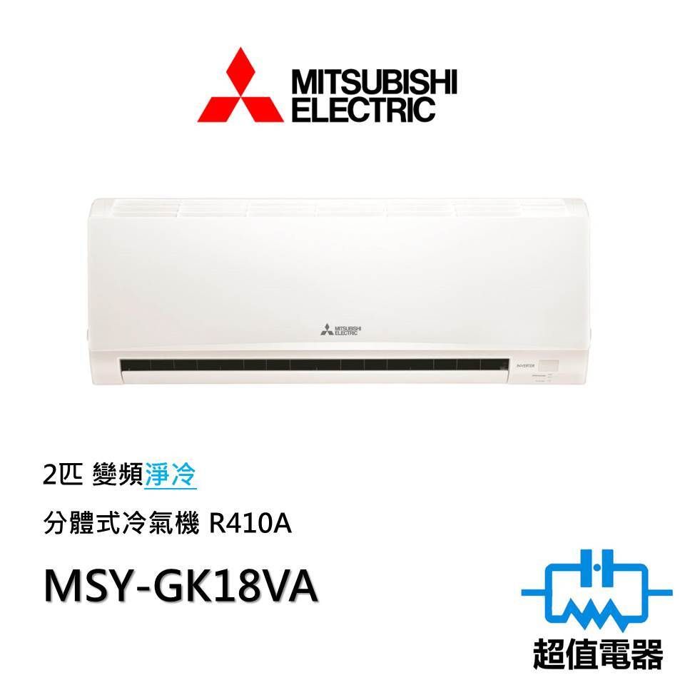 三菱電機 | MSY-GK18VA 2匹 變頻淨冷分體式冷氣機 R410A | HKTVmall 香港最大網購平台