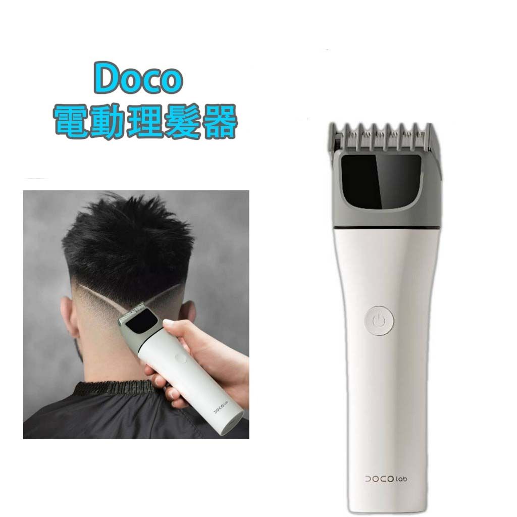 小米有品 | Doco Lab電動理髮器（平行進口） 理髮器 電剪 理髮電剪 理髮 type c接口 | HKTVmall 香港最大網購平台