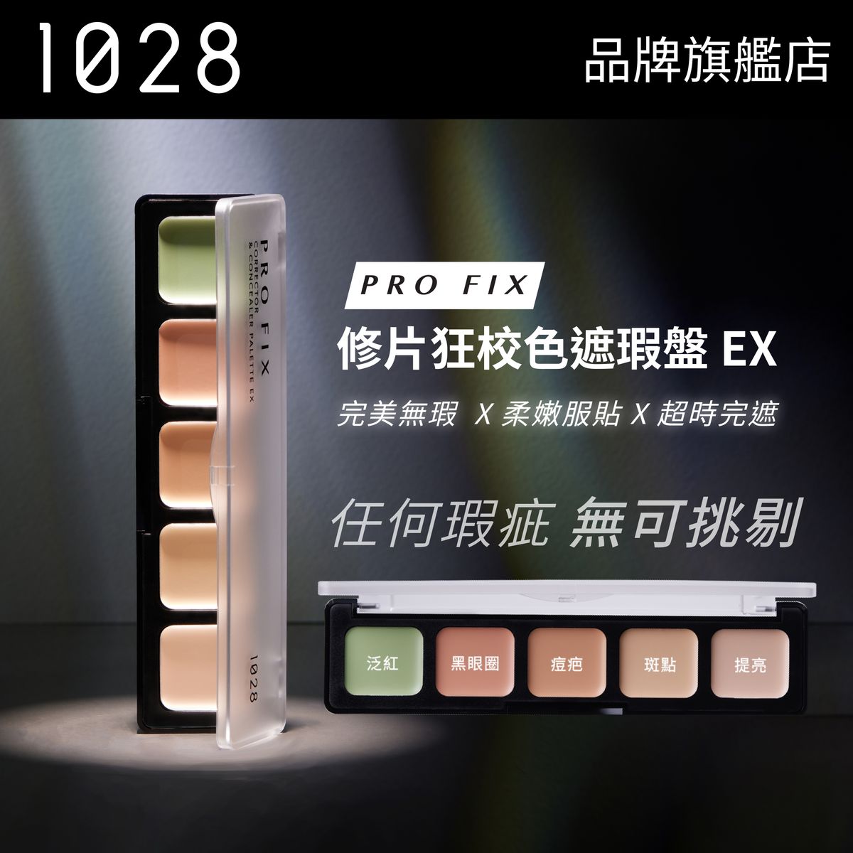 1028 | Pro Fix 修片狂校色遮瑕盤 EX (多功能5色遮瑕盤) | HKTVmall 香港最大網購平台