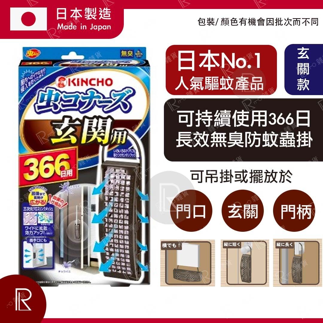 金鳥 | 日本製 KINCHO金鳥 可持續使用366日長效無臭防蚊蟲掛 -大門款[635](新舊包裝隨機出貨) | HKTVmall 香港最大網購平台