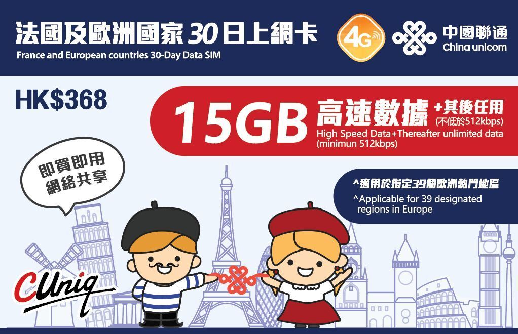中國聯通 | 30日【法國及歐洲】4G/3G 無限上網卡數據卡Sim咭 (首15GB高速數據) [H20] | HKTVmall 香港最大網購平台