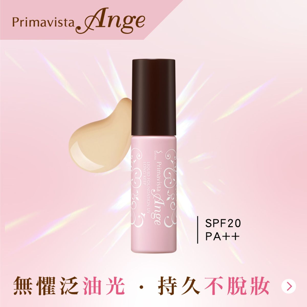 Sofina | Ange 透薄持妝防曬粉底液 PO03, OC01, OC03, OC05 | HKTVmall 香港最大網購平台