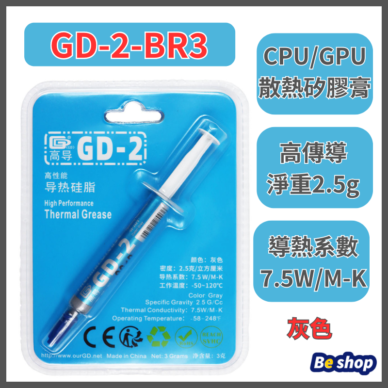 全城熱賣 | GD-2 BR3 灰色 CPU/GPU 散熱膏 導熱矽脂 散熱矽膠膏 | HKTVmall 香港最大網購平台