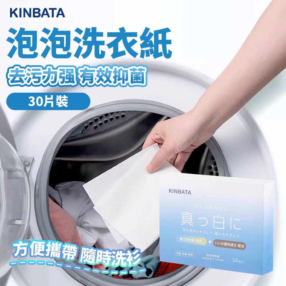 KINBATA | 去污抑菌泡泡溶解濃縮洗衣紙 (旅行必備) - C-931 (30枚) | HKTVmall 香港最大網購平台