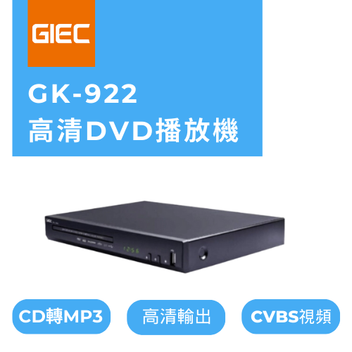 杰科 | GK-922 全區碼 DVD/VCD/CD 播放器(最新軟件升級版) [原裝行貨] | HKTVmall 香港最大網購平台