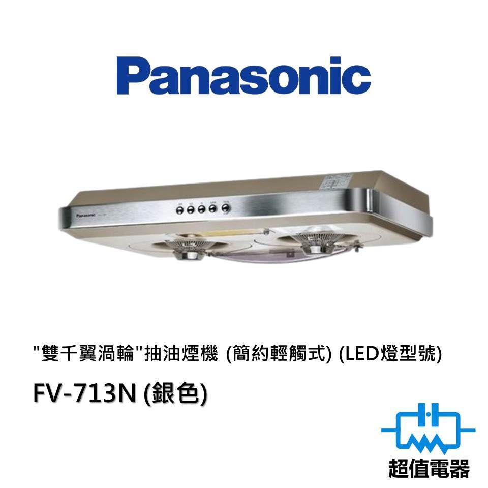 Panasonic | FV-713N (銀色) 雙千翼渦輪抽油煙機 (簡約輕觸式) (LED燈型號) | HKTVmall The ...