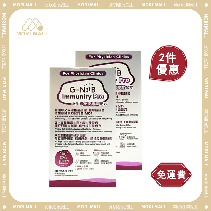 G-NiiB | 2盒 x 28包Immunity Pro 免疫專業配方益生菌【gniib pro】【PRO升級配方】【專業版】【香港中文大學研發】新舊包裝隨機發貨 | HKTVmall 香港 ...
