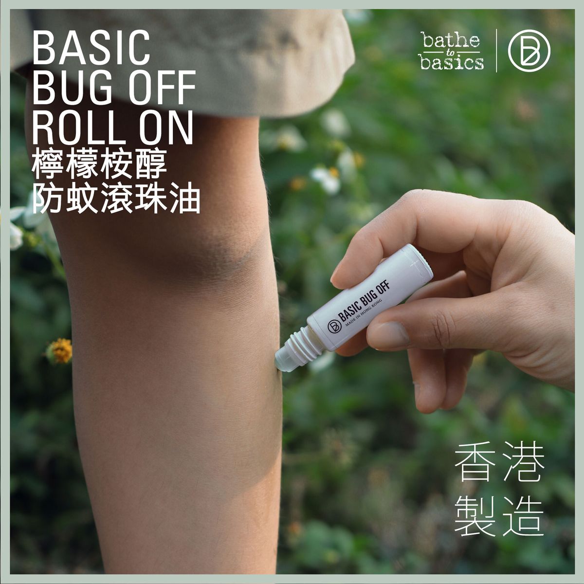 bathe to basics | 天然檸檬桉醇防蚊滾珠油 Basic Bug Off (Roll On) 10ml【香港製造】 | HKTVmall 香港最大網購平台