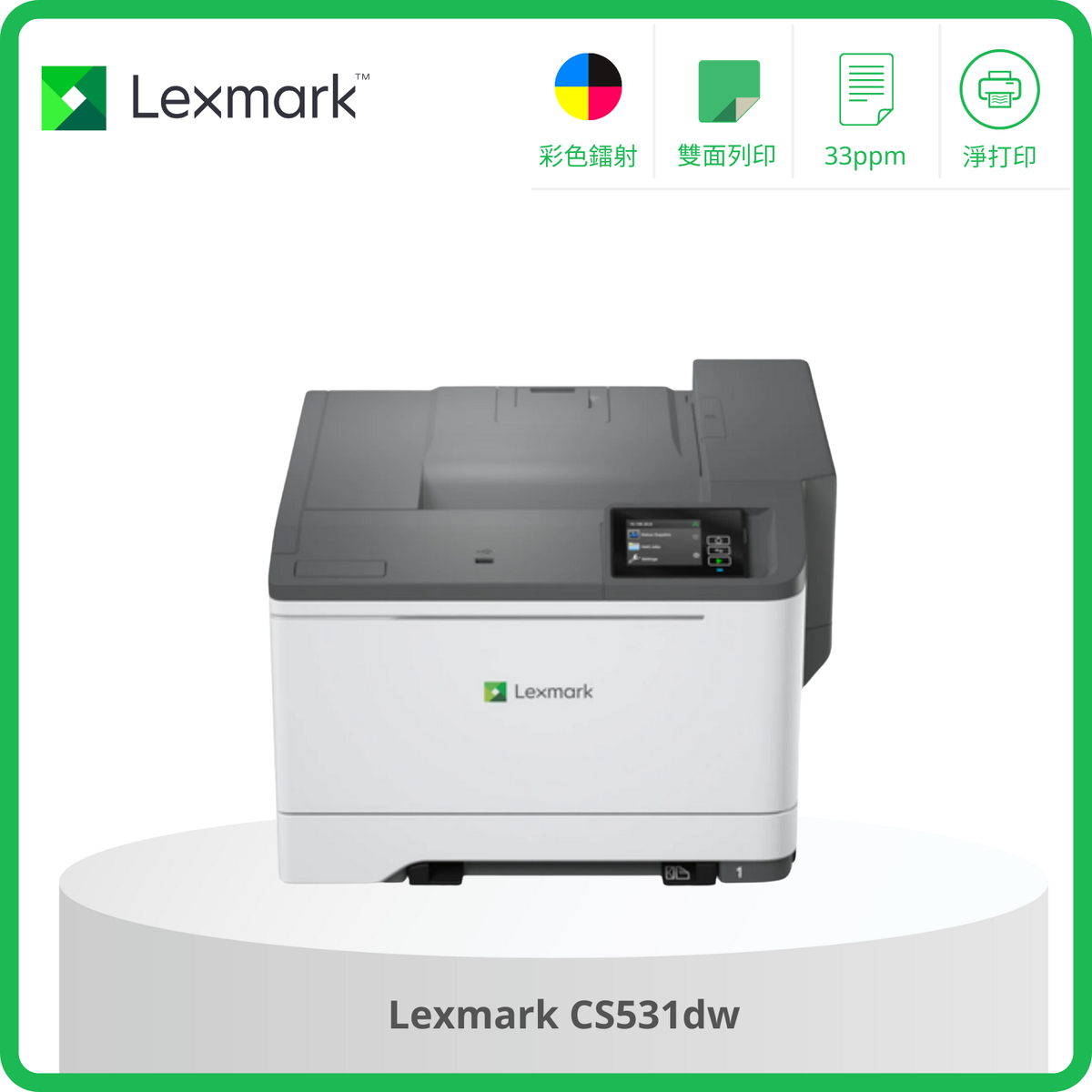 Lexmark | CS531dw 彩色鐳射打印機 | HKTVmall 香港最大網購平台