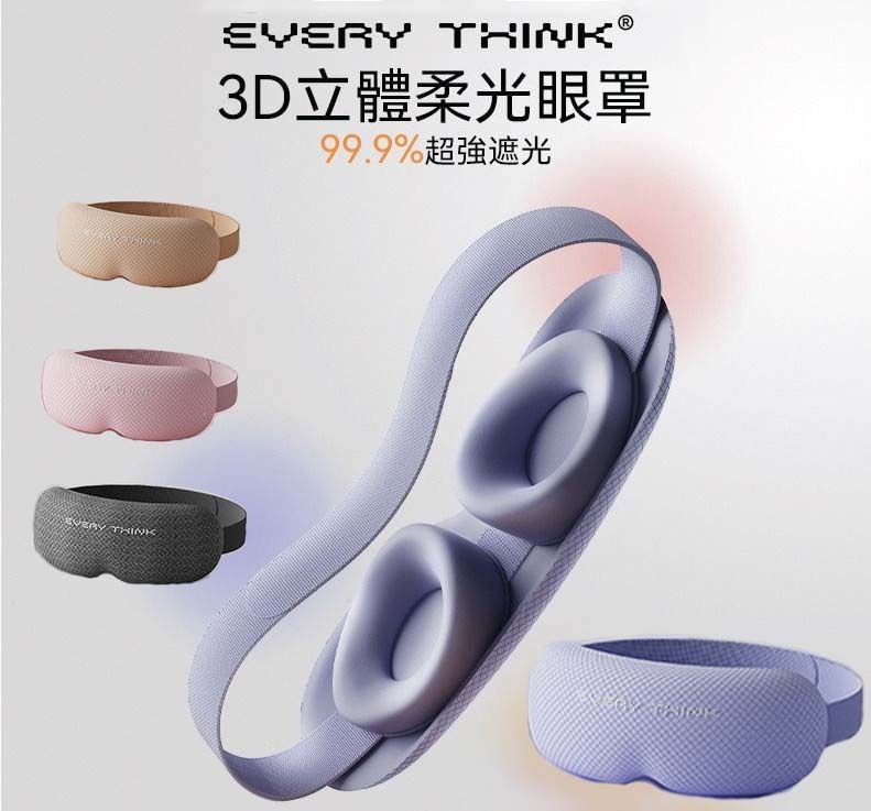 EVERY THINK | VE2 立體柔光眼罩（曜石黑） | 顏色 : 灰 | HKTVmall 香港最大網購平台