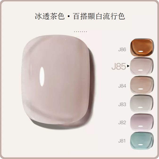 全城熱賣 | 【瓶裝5ml】透色功能指甲油膠【J85-冰透茶色】 | HKTVmall 香港最大網購平台