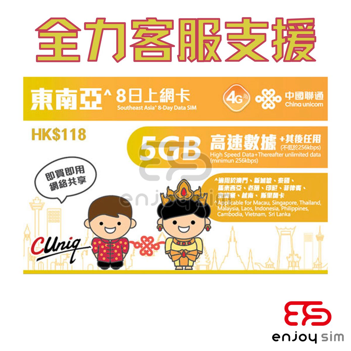 中國聯通 | 8日【東南亞】(5GB) 4G/3G 無限上網卡數據卡SIM咭 | HKTVmall 香港最大網購平台