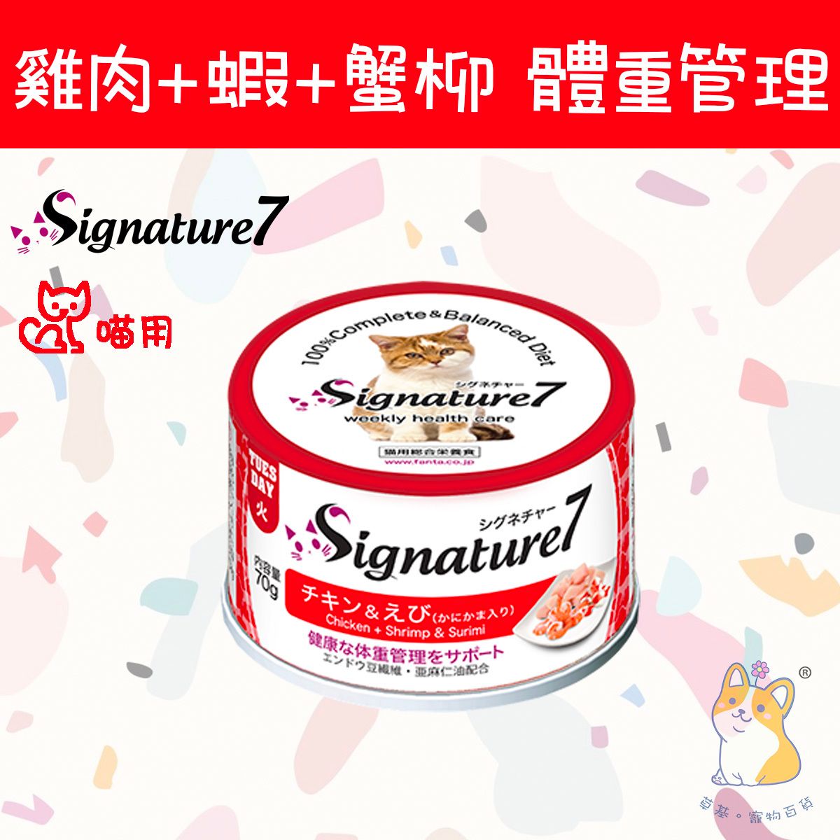 Signature7 | 70g 星期二配方 雞肉+蝦+蟹柳 #體重控制 S7-285528 | HKTVmall 香港最大網購平台