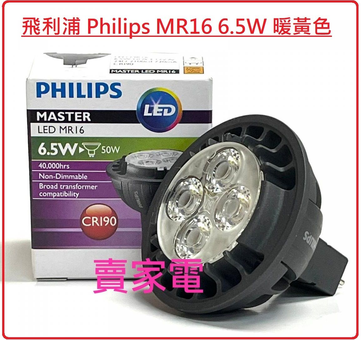 飛利浦 | 2個裝 飛利浦 Philips MR16 6.5W 暖黃色 GU5.3 2700K 12V LED 射膽 | HKTVmall ...