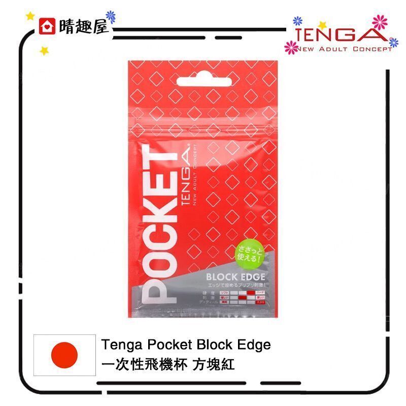 TENGA | Tenga Pocket Block Edge 一次性飛機杯 方塊紅 | HKTVmall 香港最大網購平台
