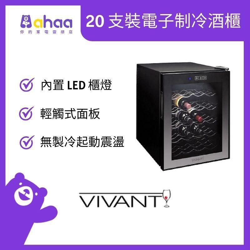 VIVANT | V20M 20瓶 單溫區紅酒櫃 | HKTVmall 香港最大網購平台