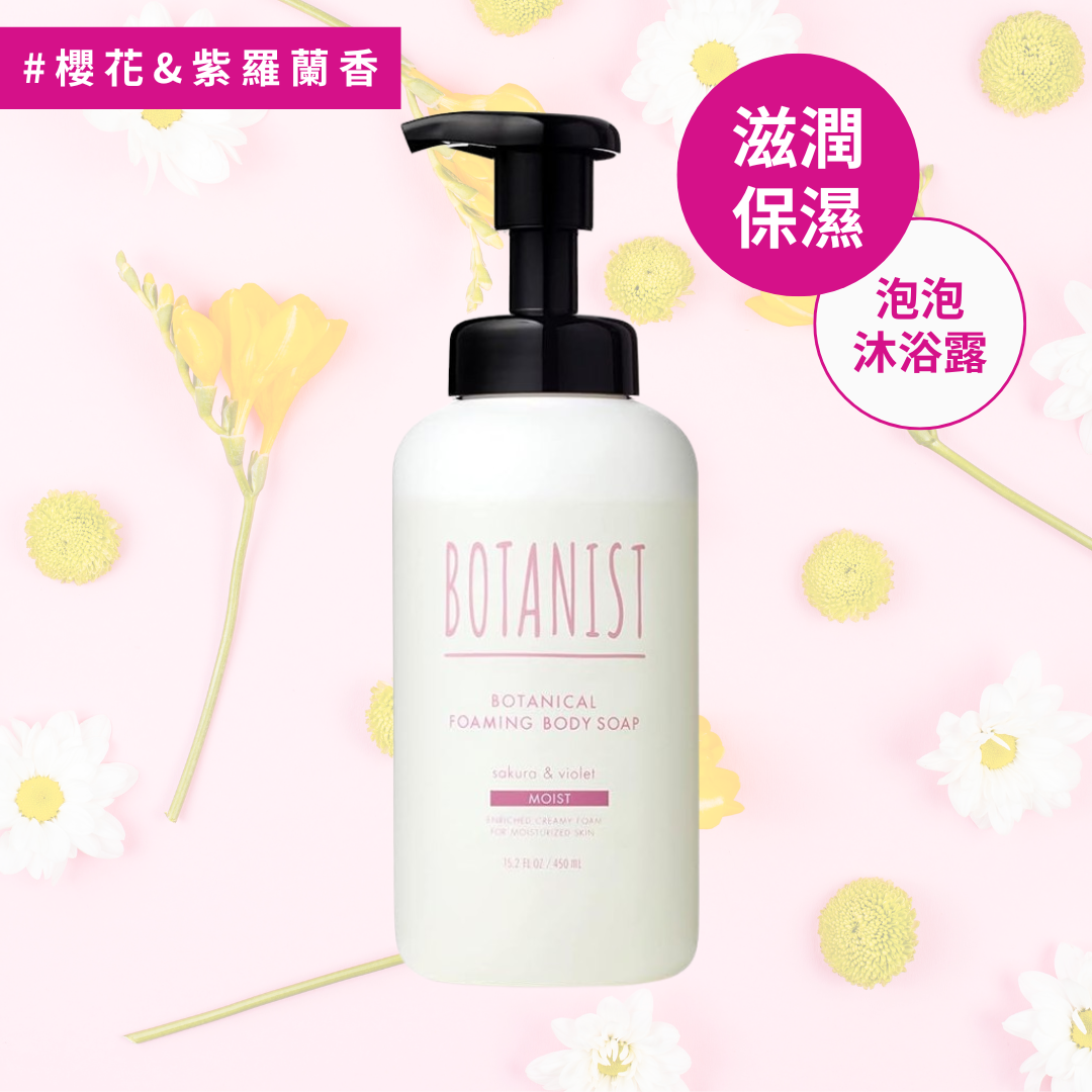 BOTANIST | 滋潤保濕植物性泡泡沐浴露 #櫻花&紫羅蘭香 450ml | HKTVmall 香港最大網購平台