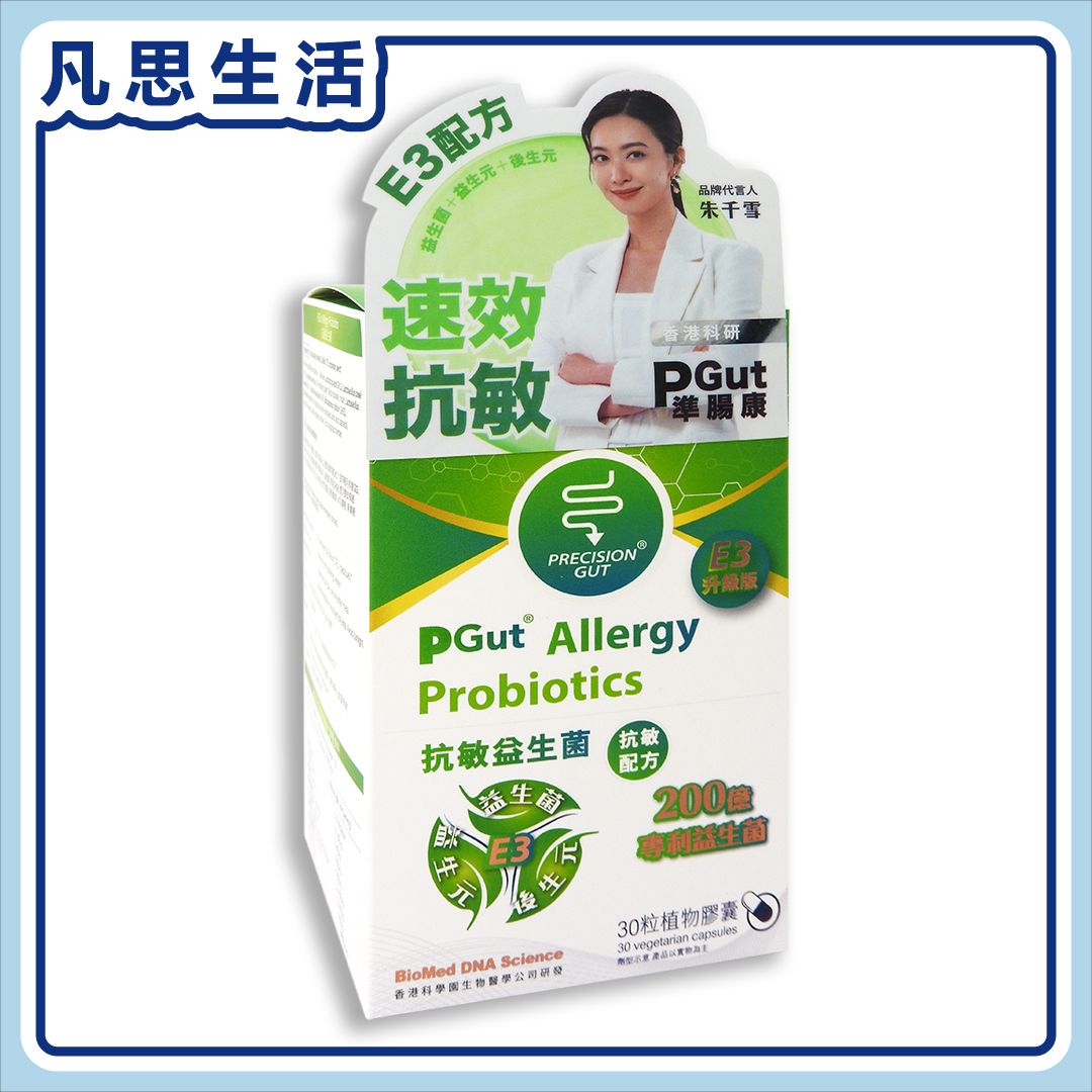 PGut | 新世代三合一益生皇牌 PGut Allergy E3升級版抗敏益生菌 30粒 #91108 (新舊包裝隨機發貨 ...