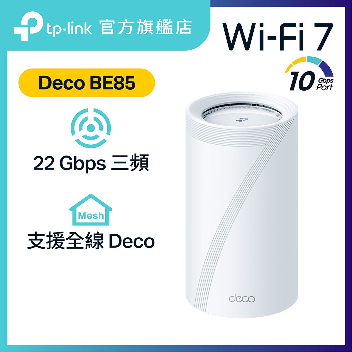 TP-Link | Deco BE85 BE22000 三頻 Mesh WiFi 7 Router | HKTVmall 香港最大網購平台