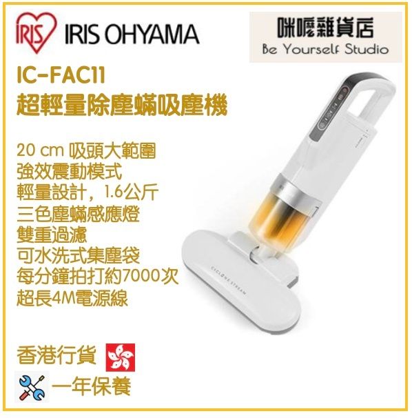 IRIS OHYAMA | IC-FAC11 超輕量除塵蟎吸塵機 香港行貨 (IC-FAC3 最新版) | HKTVmall 香港最大網購平台