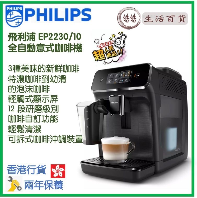 飛利浦 | PHILIPS EP2230/10 全自動意式咖啡機 香港行貨 Series 2200 | HKTVmall 香港最大網購平台
