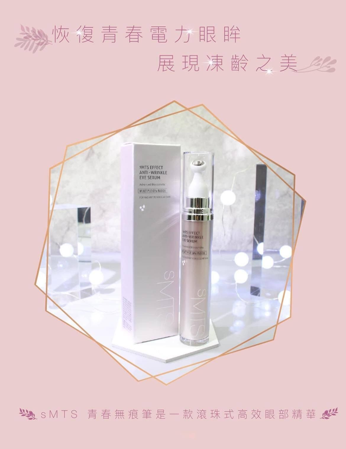 sMTS | sMTS青春無痕眼精華筆 15ml | HKTVmall 香港最大網購平台