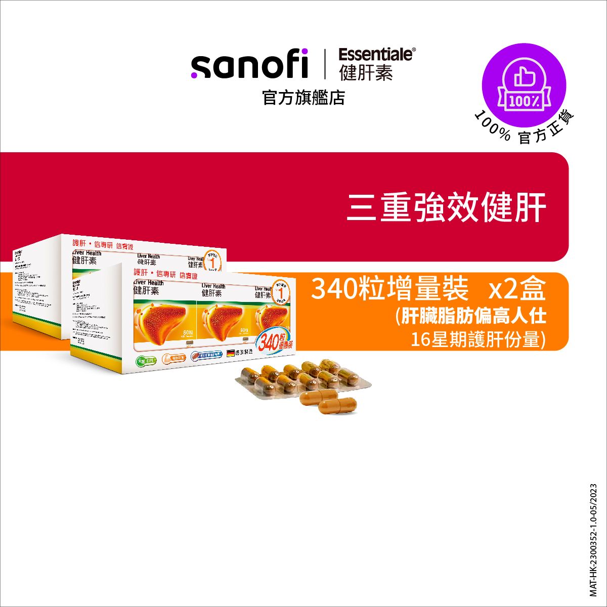 健肝素 | [340粒增量裝 x2盒] 健肝素 Essentiale® (EPL®) 更新肝細胞 增強肝臟解毒功能 減少肝臟脂肪積聚 340粒 ...