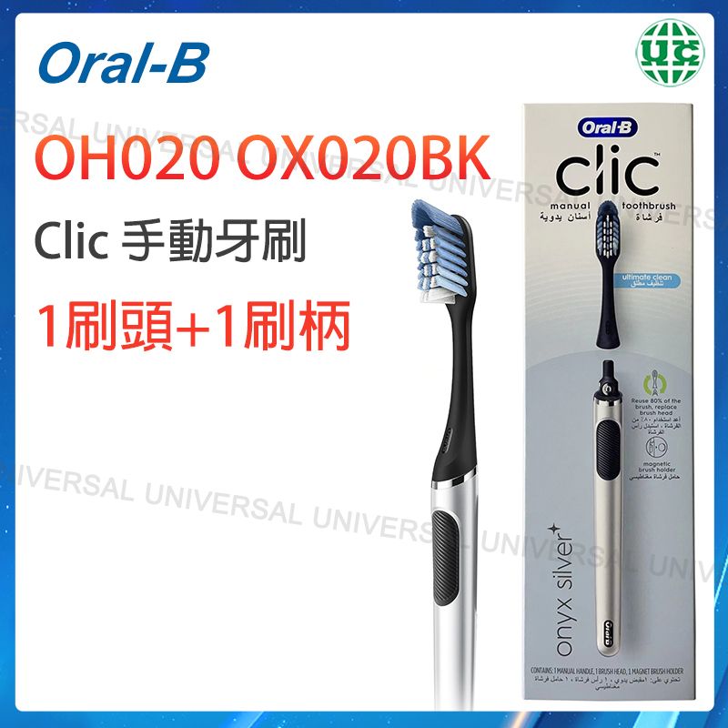 Oral-B | Clic 手動牙刷 1刷頭+1刷柄 (縞瑪瑙銀) 環保可換刷頭 OH020 OX020BK【平行進口】 | HKTVmall ...