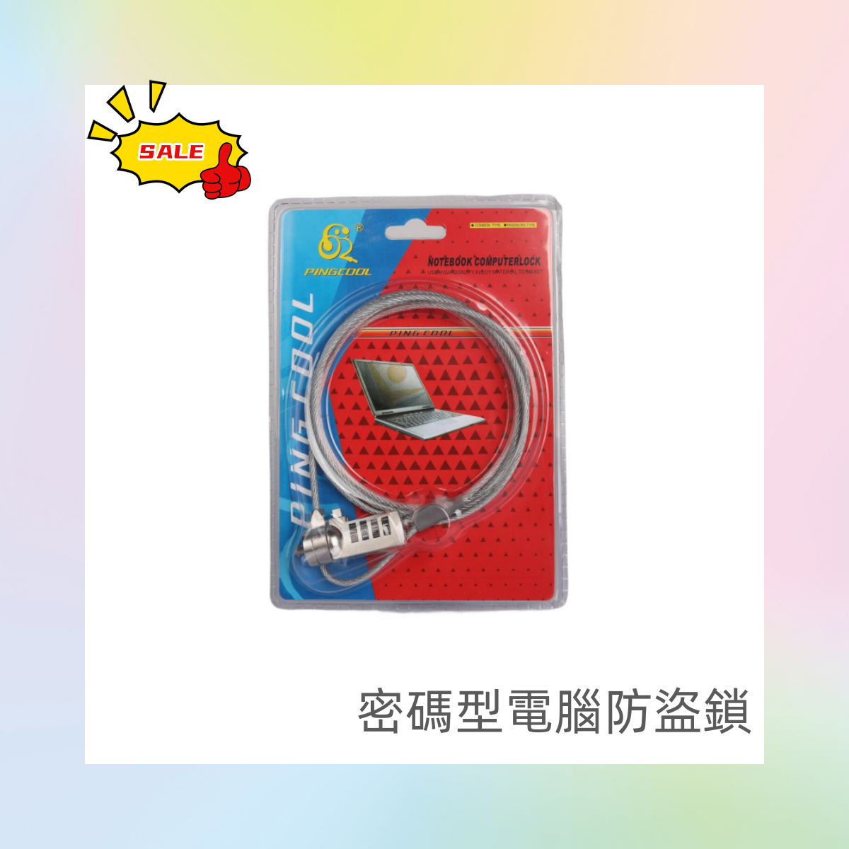 日本暢銷 | PingCool - 筆記型電腦安全鎖(密碼型) 7mm x 3mm 鎖孔適用 | HKTVmall 香港最大網購平台