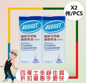 全城熱賣 | Avoset 咖啡用濃縮植脂奶油 1L【2件】 | HKTVmall 香港最大網購平台
