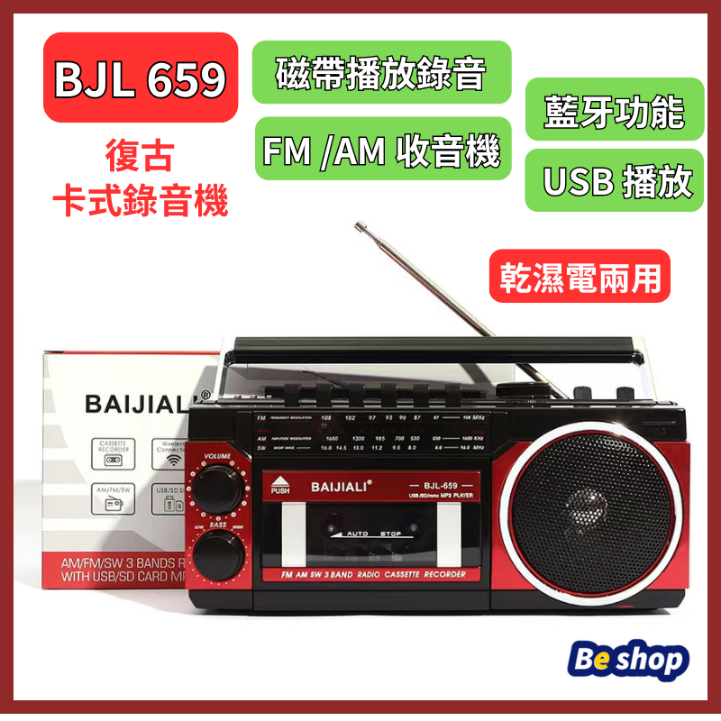 全城熱賣 | BJL659復古懷舊磁帶播放 收錄音機 藍牙無線 插卡 卡式帶 音響 AM FM | HKTVmall 香港最大網購平台