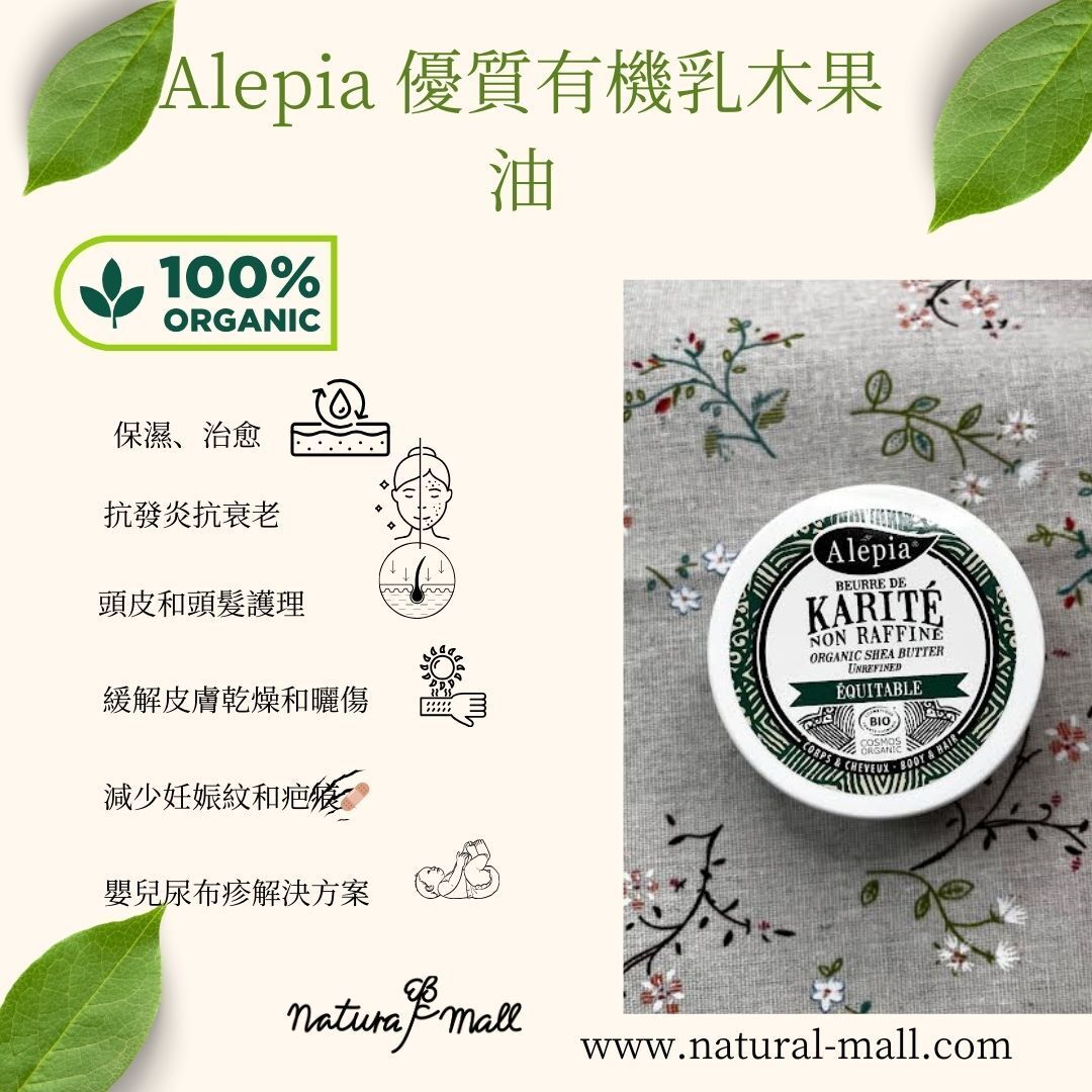 Alepia | 優質有機乳木果油（無提煉) 100ml | HKTVmall 香港最大網購平台
