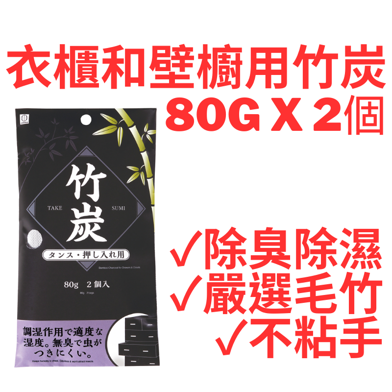 小久保 | 衣櫃和壁櫥用除臭除濕竹炭 (80g x 2個裝) 5914 959143 | HKTVmall 香港最大網購平台