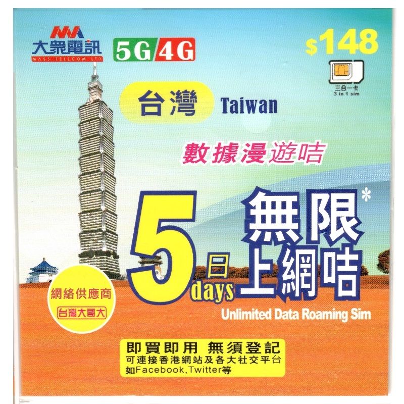 大眾電訊 | 【台灣】 5日 5GB 5G/4G 無限上網 數據卡 香港行貨 | HKTVmall 香港最大網購平台