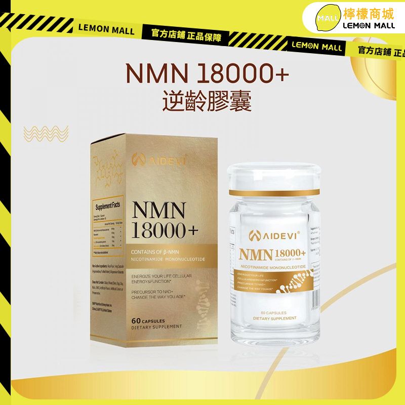 AIDEVI | NMN 18000+ Plus逆齡補充劑 60粒 抗衰老白藜蘆醇 美國NMN 逆齡NMN 2023年新配方 美國製造 AIDEVI【香港行貨 有防偽標籤 ...