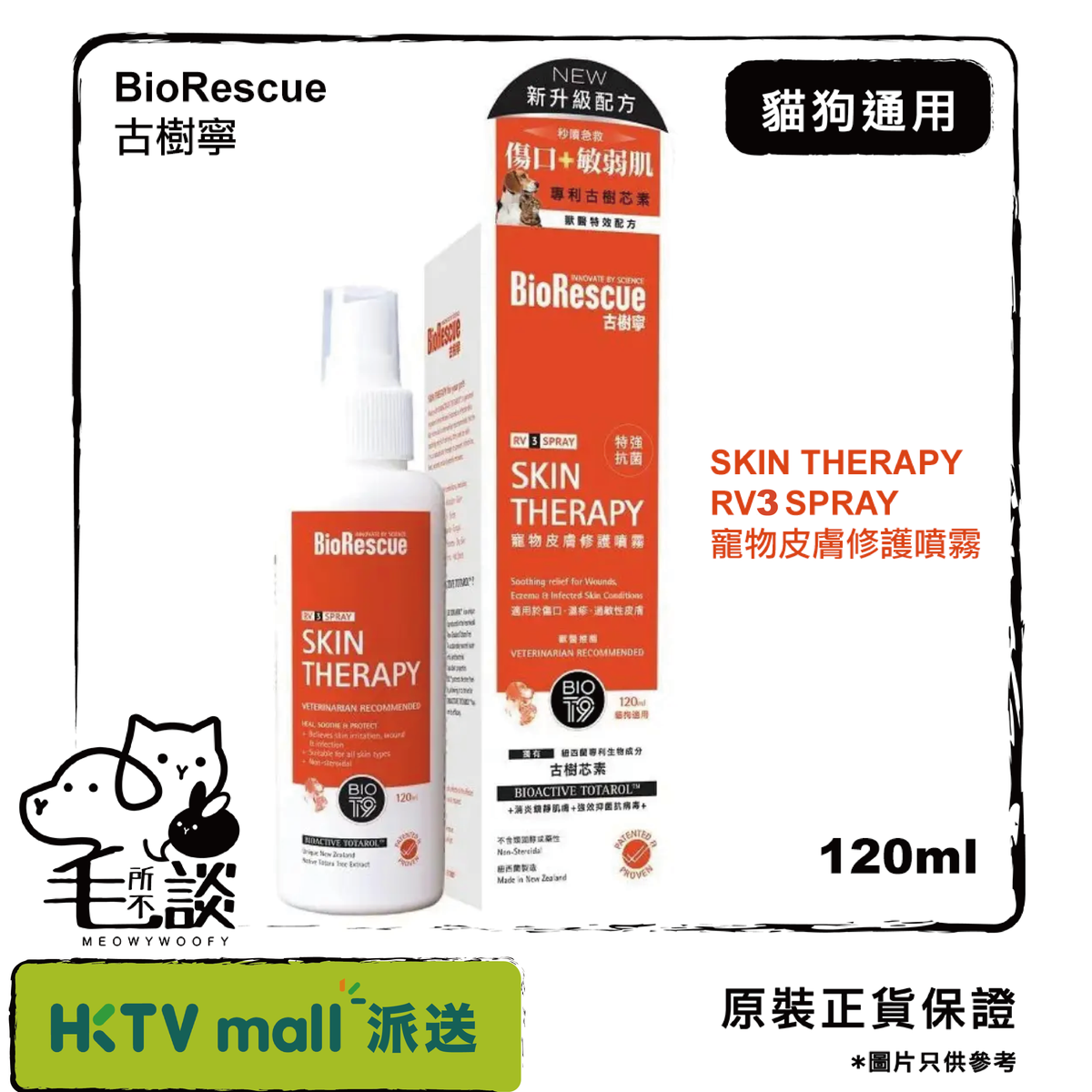 BioRescue | 【BioT9 升級配方】寵物皮膚修護噴霧 (RV3) 120ml | HKTVmall 香港最大網購平台