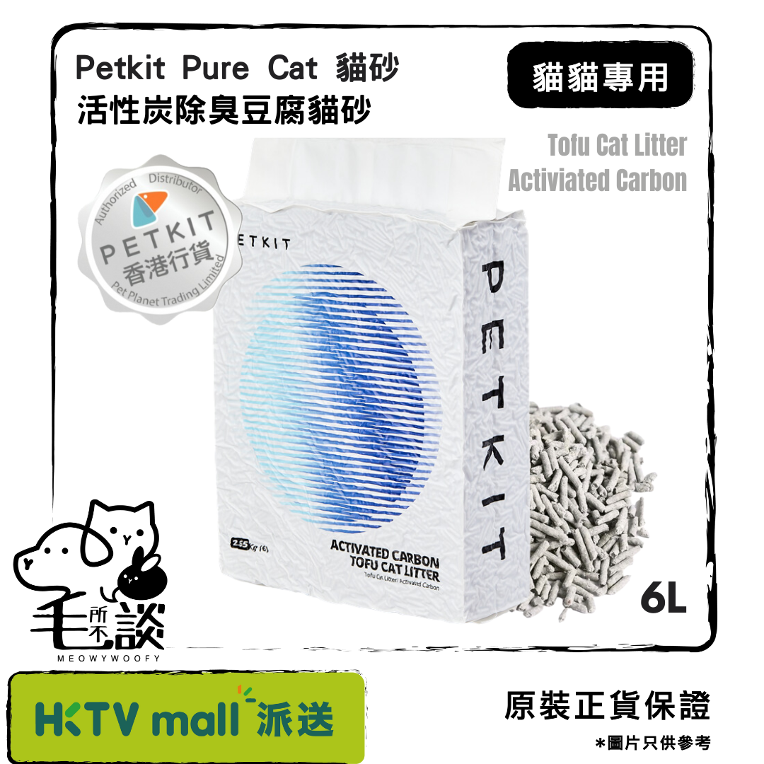 PETKIT | Pure Cat l Flushable Activated Carbon Tofu Cat Litter 6L ...