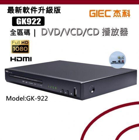 杰科 | GIEC - GK-922 全區碼 DVD/VCD/CD 播放器 最新軟件升級版 (香港行貨) | HKTVmall 香港最大網購平台