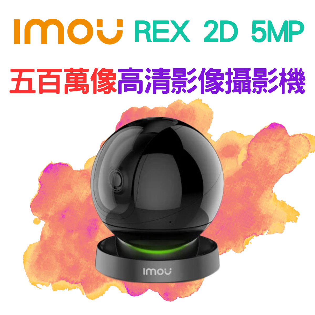 IMOU | Rex 2D 5MP 五百萬像素 高清影像攝影機 [原裝行貨] | HKTVmall 香港最大網購平台