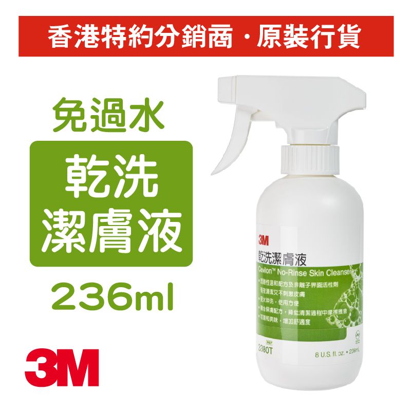 3M | Cavilon™ 加膚康乾洗潔膚液 236毫升 (3380T) | HKTVmall 香港最大網購平台