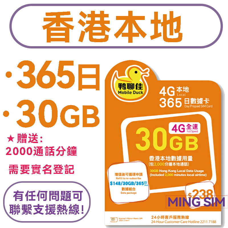 Mobile Duck x CMHK | 【香港本地】365日 30GB全速 丨上網卡 數據卡 SIM卡 電話卡丨可增值使用丨需實名登記丨2000通話時長 | HKTVmall 香港最大網購平台