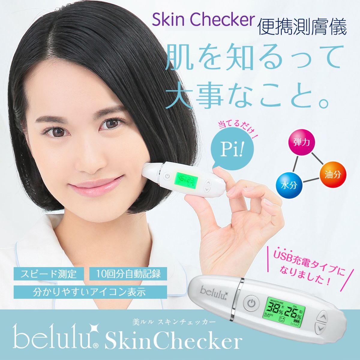 美露露 | Skin Checker 便擕測膚儀 USB充電版 BUU20 [香港行貨] 肌膚檢測儀 | HKTVmall 香港最大網購平台