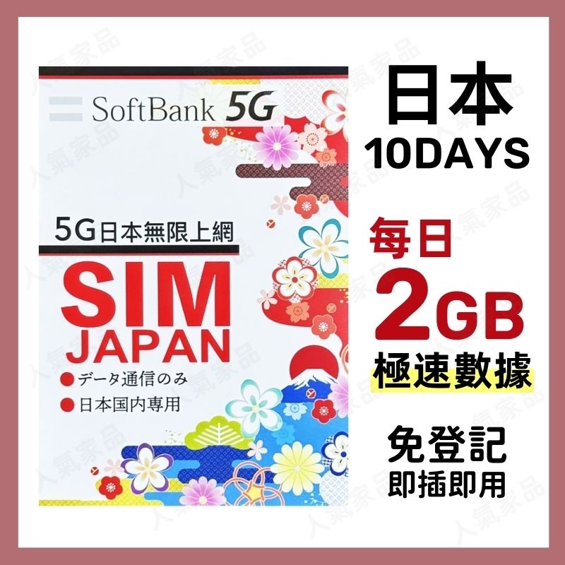 Softbank | 【日本 10日】每日2GB/FUP 高速5G/4G 無限上網卡數據卡電話卡Sim咭 | HKTVmall 香港最大網購平台