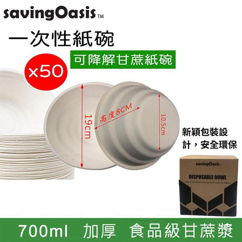 MasterTool | 【可降解及可微波爐用】SavingOasis 一次性即棄紙碗 700ml (50隻裝) 環保可生物降解甘蔗紙碗 19cm 一次性紙碗 派對碗 即棄紙碗 外賣餐具 ...