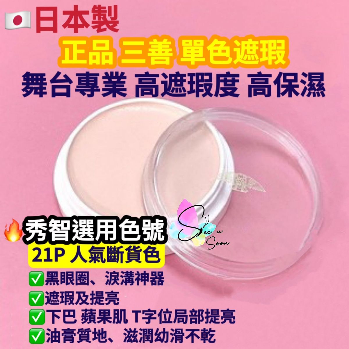 三善 | 日本正品 親肌潤透遮瑕膏 21P 8g (日本直送平行進口商品) | HKTVmall 香港最大網購平台