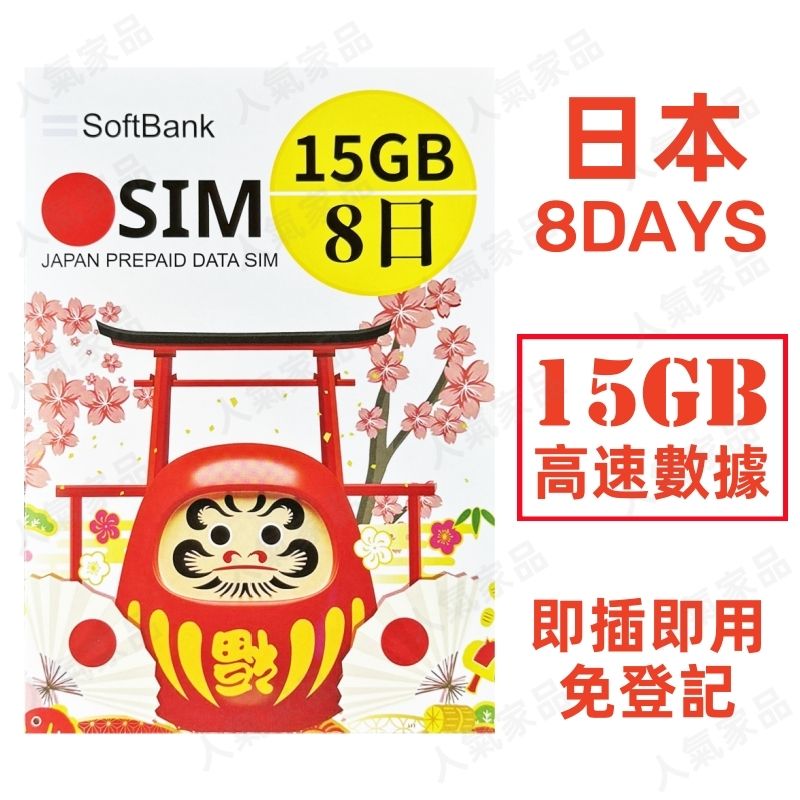 Softbank | 【日本】8天 15GB 高速5G上網卡數據卡電話卡Sim咭 8日日本卡 | HKTVmall 香港最大網購平台