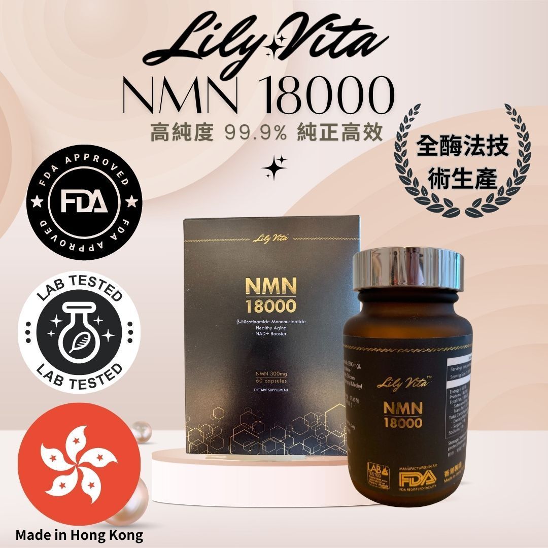 Lily Vita | NMN 18000逆齡奇蹟膠囊 (60粒) |高純度99.9% |素食者適用 | HKTVmall 香港最大網購平台